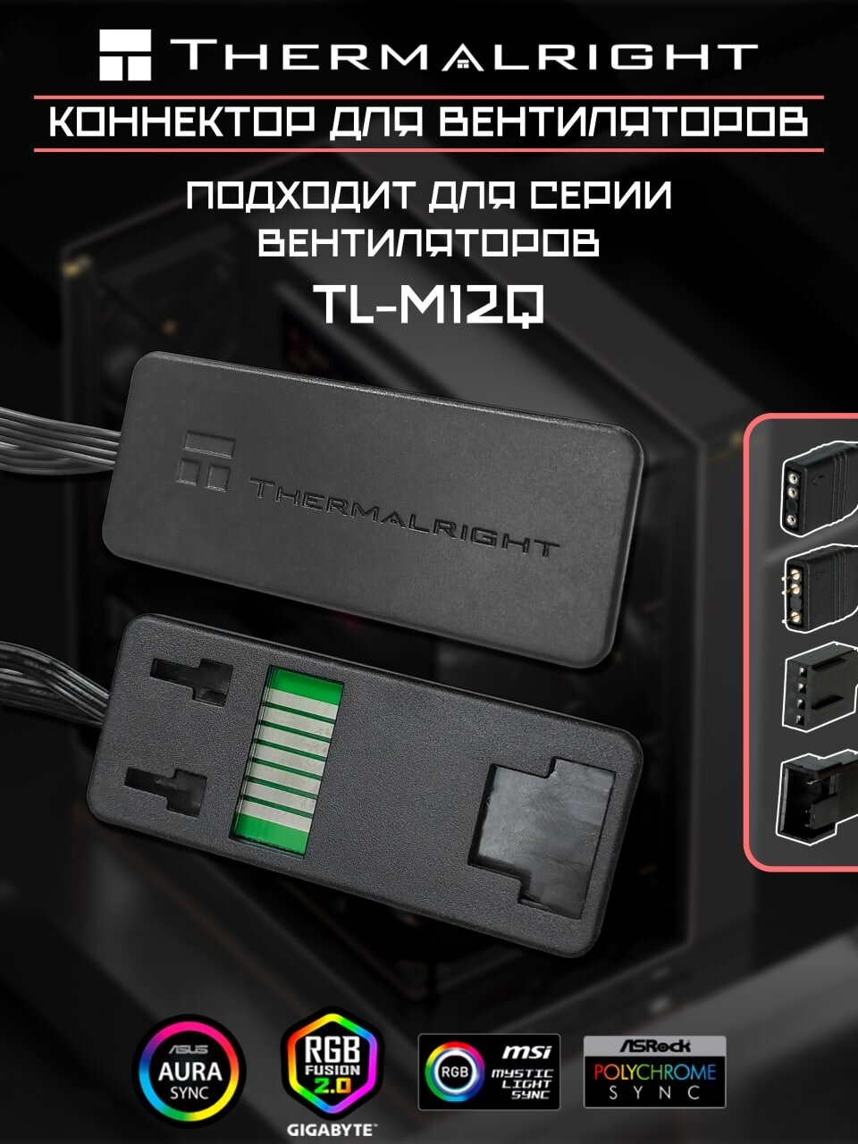 Коннектор вентилятора Thermalright серии TL-MQ, 4-pin IN\OUT, 3-pin ARG IN\OUT