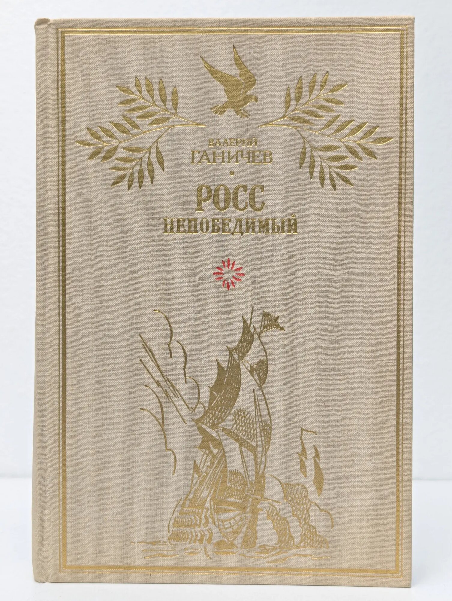 Росс непобедимый Ганичев Валерий Николаевич 1989