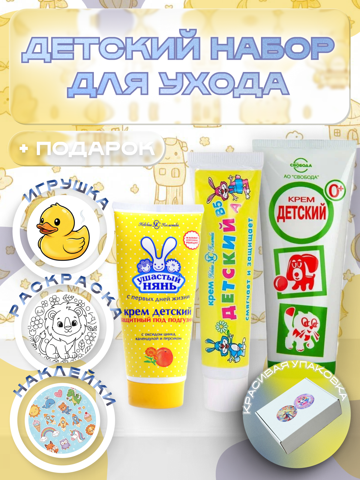 Подарочный набор детский Крем Детский 40 гр + 68 гр + Крем под подгузники с оксидом цинка, календулой 100 мл