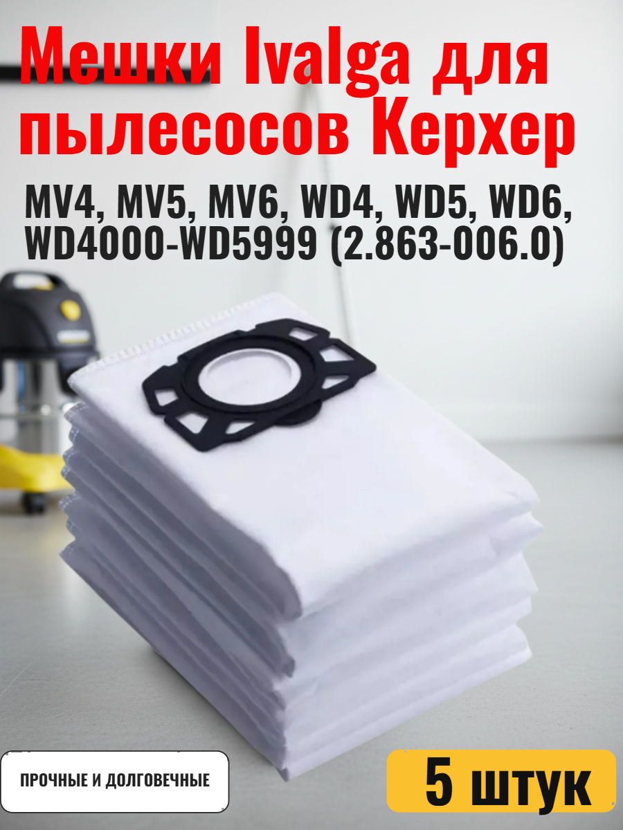 Пылесборник подходит для Karcher MV, WD 4,5,6. Мешок для мусора для пылесоса Karcher 2.863-006.0 - 5шт