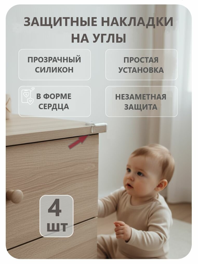 Защитные уголки на мебель 4 шт. Силиконовые накладки на мебель, углы прозрачные в форме сердца