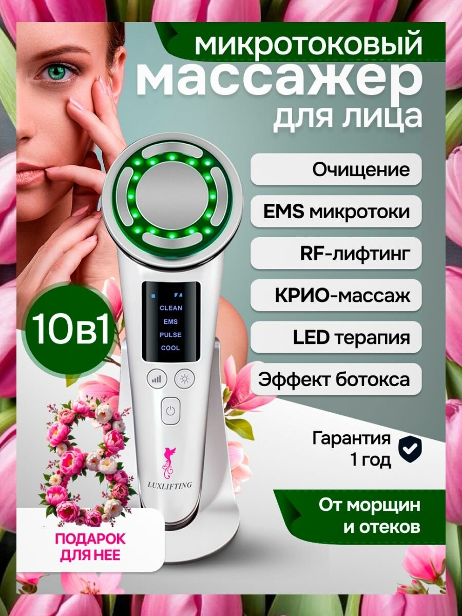 LUXLIFTING Микротоковый массажер для лица от морщин 10 в1 / Электрический рф лифтинг аппарат и отеков