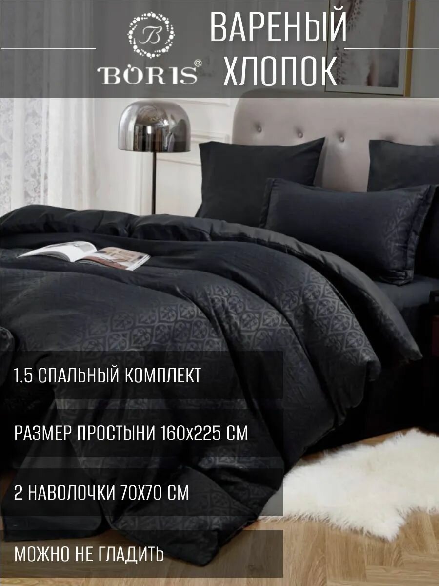 Постельное белье 1.5 спальное, вареный хлопок, BORVHL020