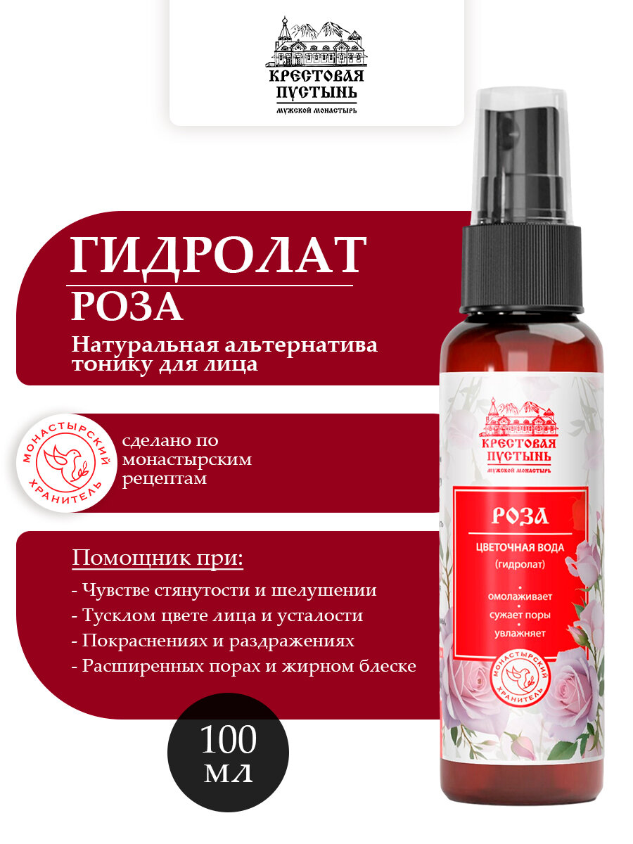 Гидролат (Цветочная вода) Роза