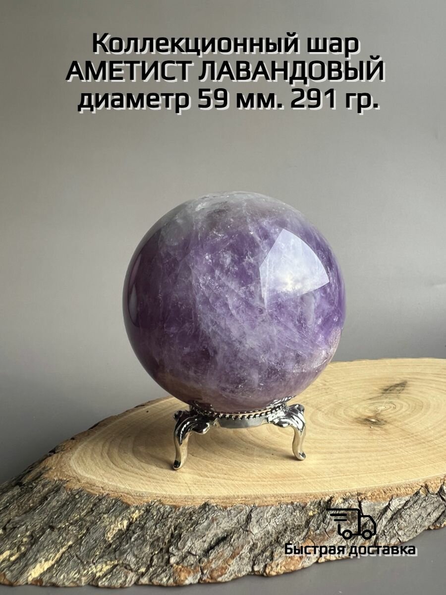 Коллекционный шар, натуральный камень Аметист лавандовый