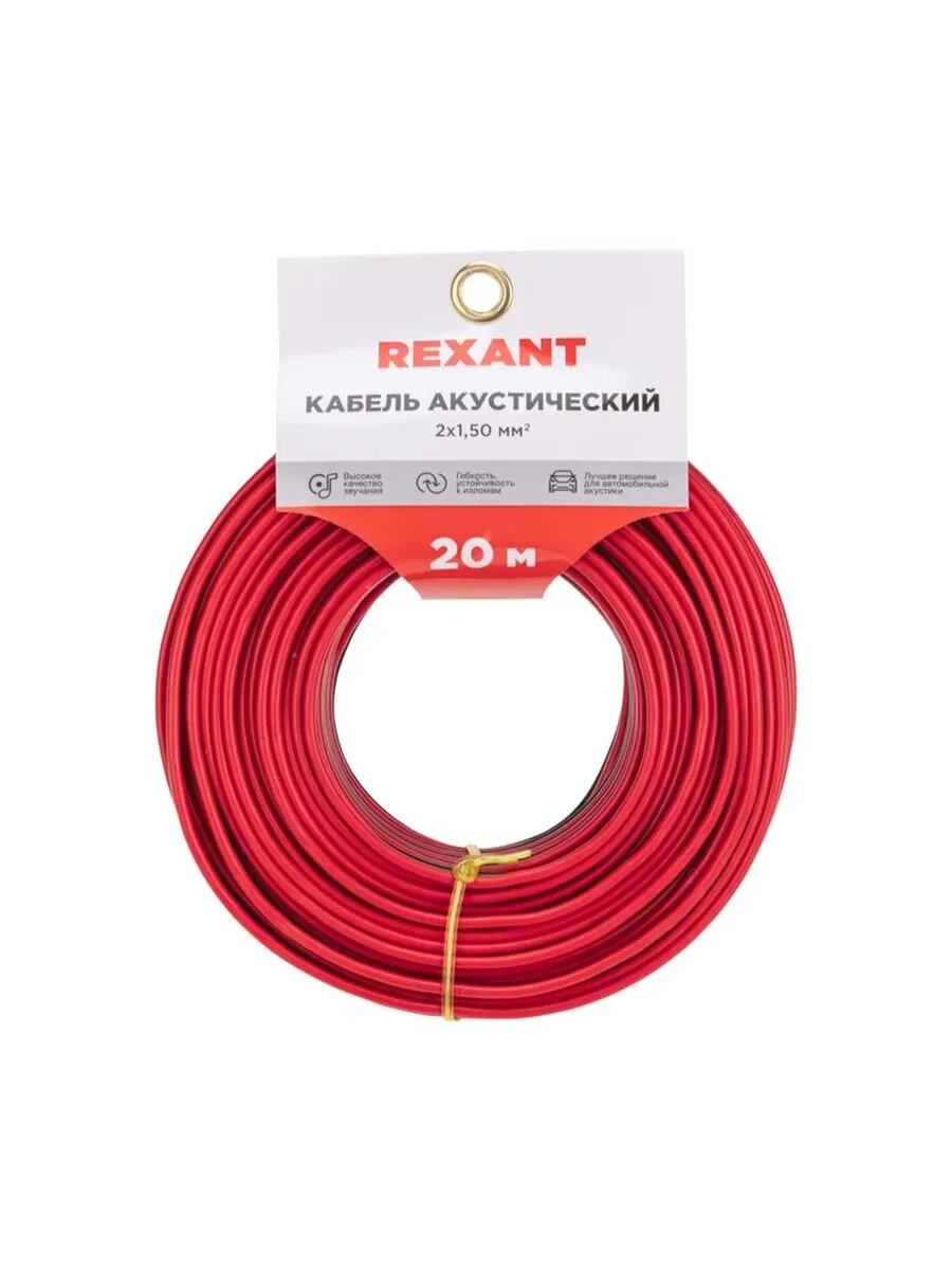 Кабель акустический 2х1.50мм 20м REXANT 01-6106-3-20