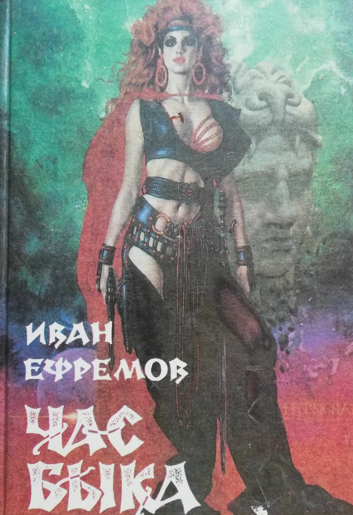 Час быка. Научно-фантастическая повесть. Рассказы. 1993 год