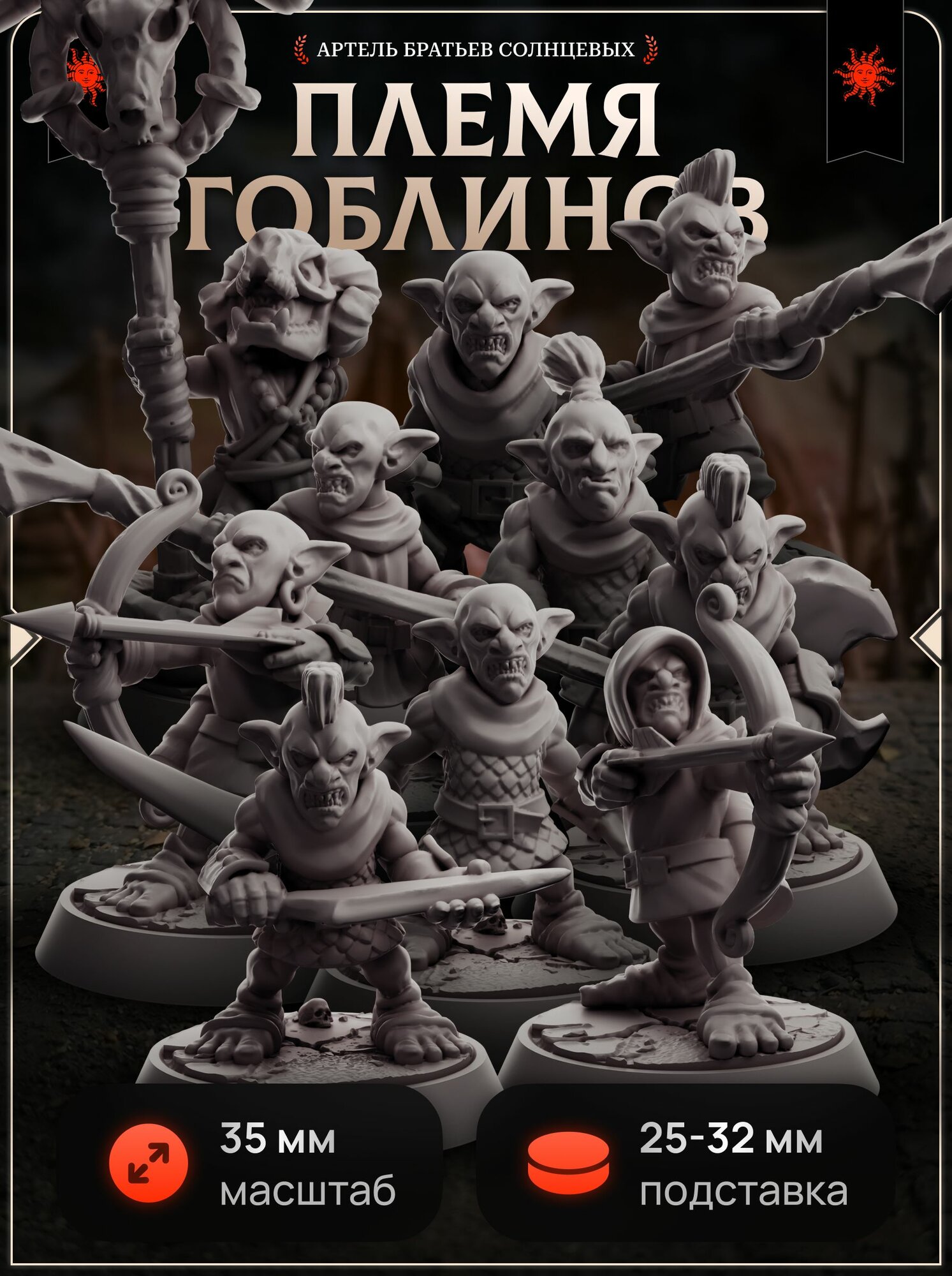 Миниатюры для ДнД "Племя гоблинов" 32 мм 10 шт для DnD, Подземелья и драконы