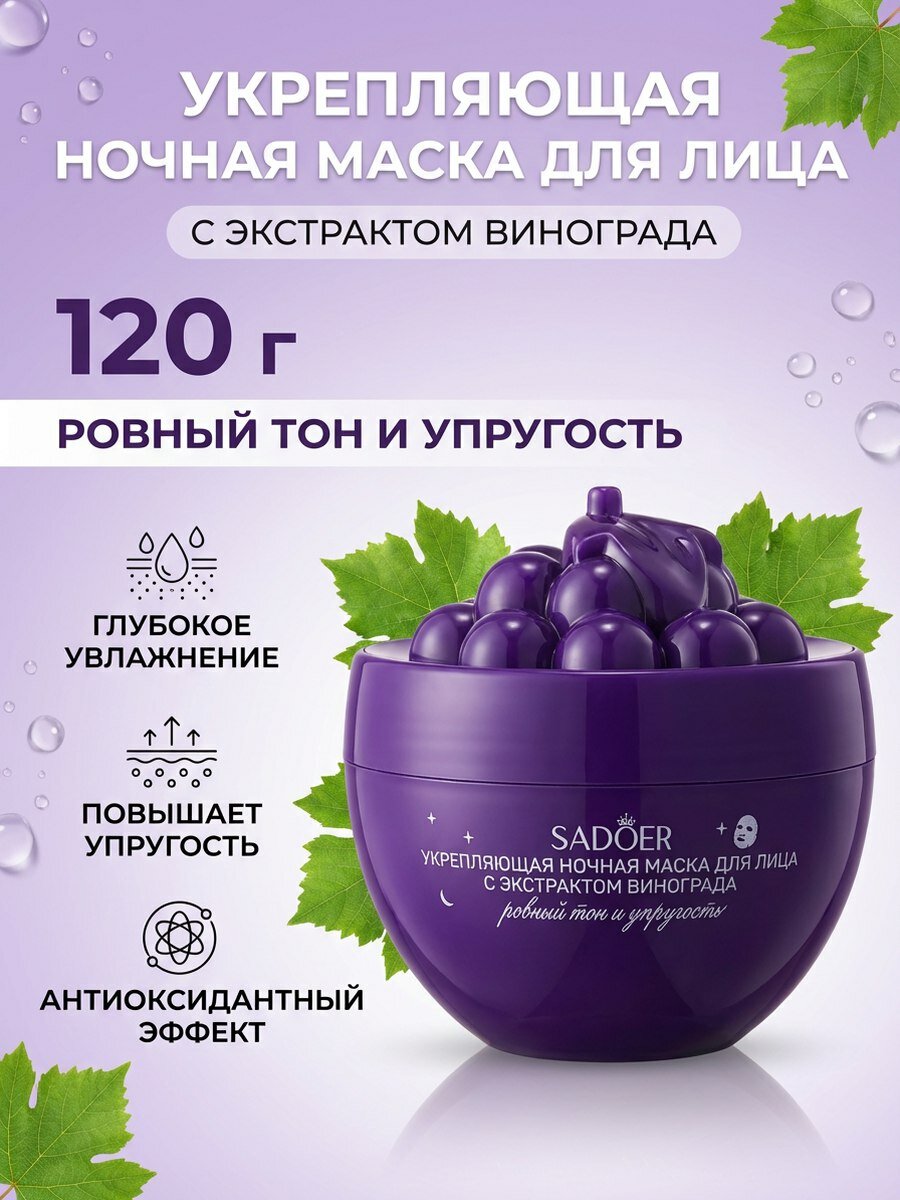 Ночная Маска Для Лица, SADOER, 120 г, Виноград