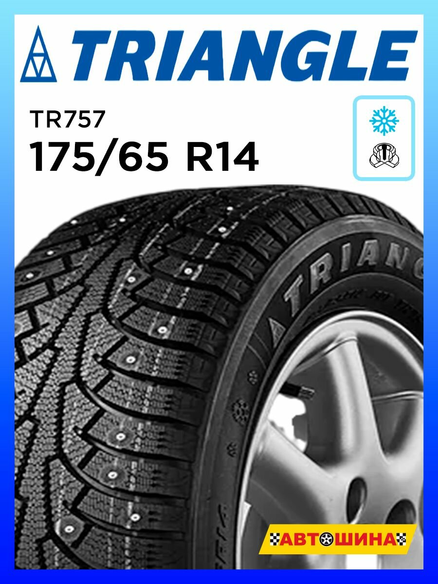 Шины зимние 175/65 R14 TRIANGLE TR757 82Q Шипованные, бескамерные