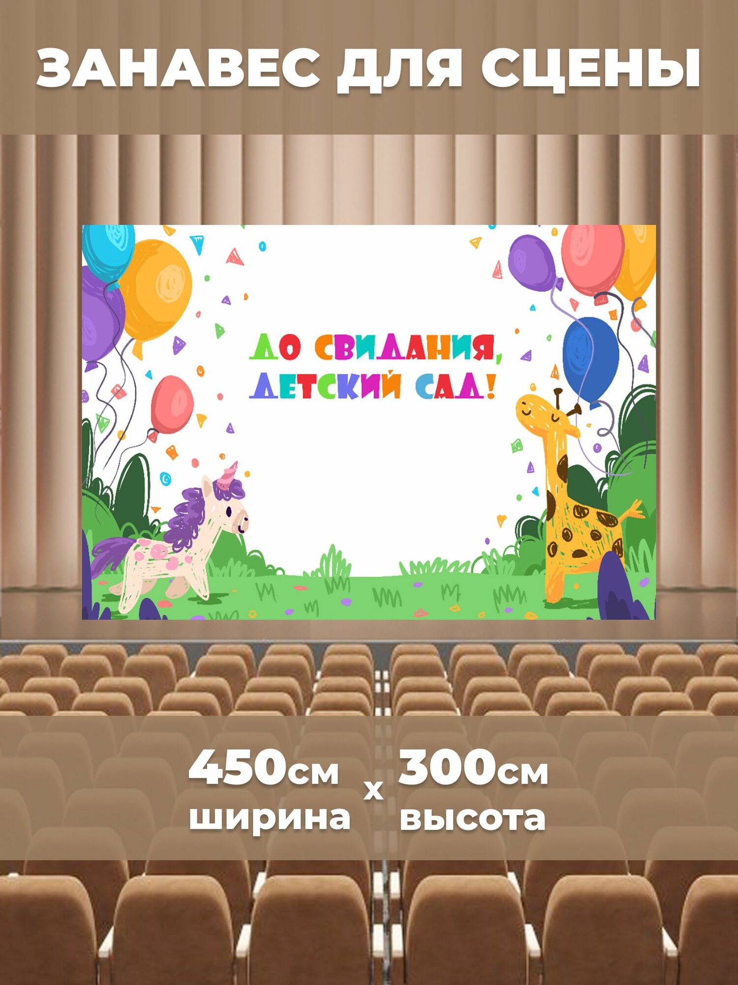 Занавес До свидания, детский сад 450х300 см фотозона