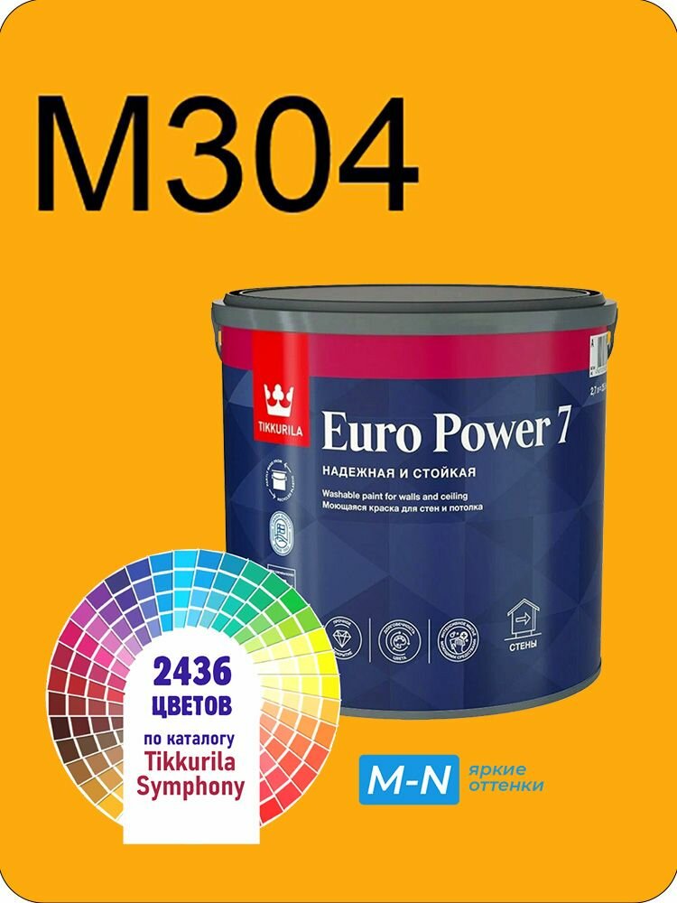 Краска для стен и потолков Tikkurila Euro Power 7 2,7л. яркие оттенки M304