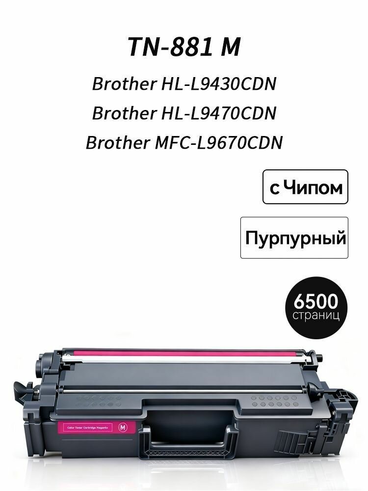 TN881M (6500 стр) для Brother HL-L9430CDN HL-L9470CDN MFC-L9670CDN с Чипом TN-881