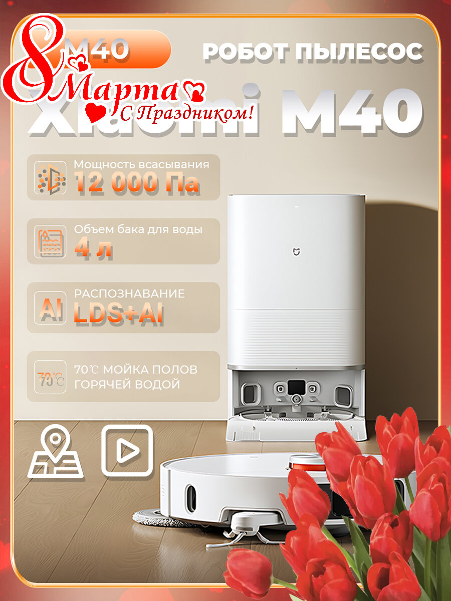 Робот-пылесос Xiaomi Mijia Omni Robot M40, резервуар для уборки 4 литра, всасывание 12000 Па, белый