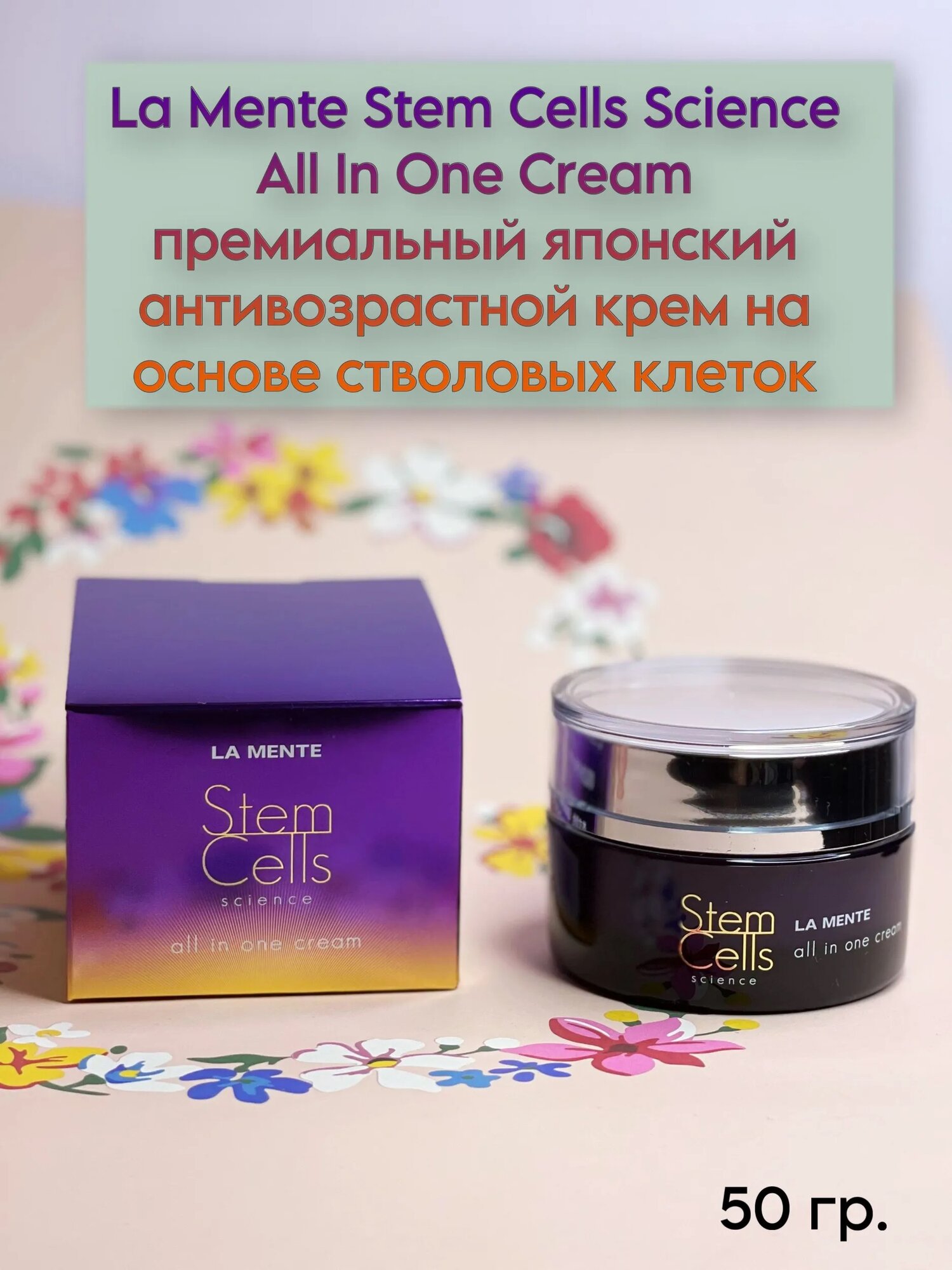 La Mente Stem Cells Science All In One Cream премиальный японский антивозрастной крем на основе стволовых клеток, 50 гр.