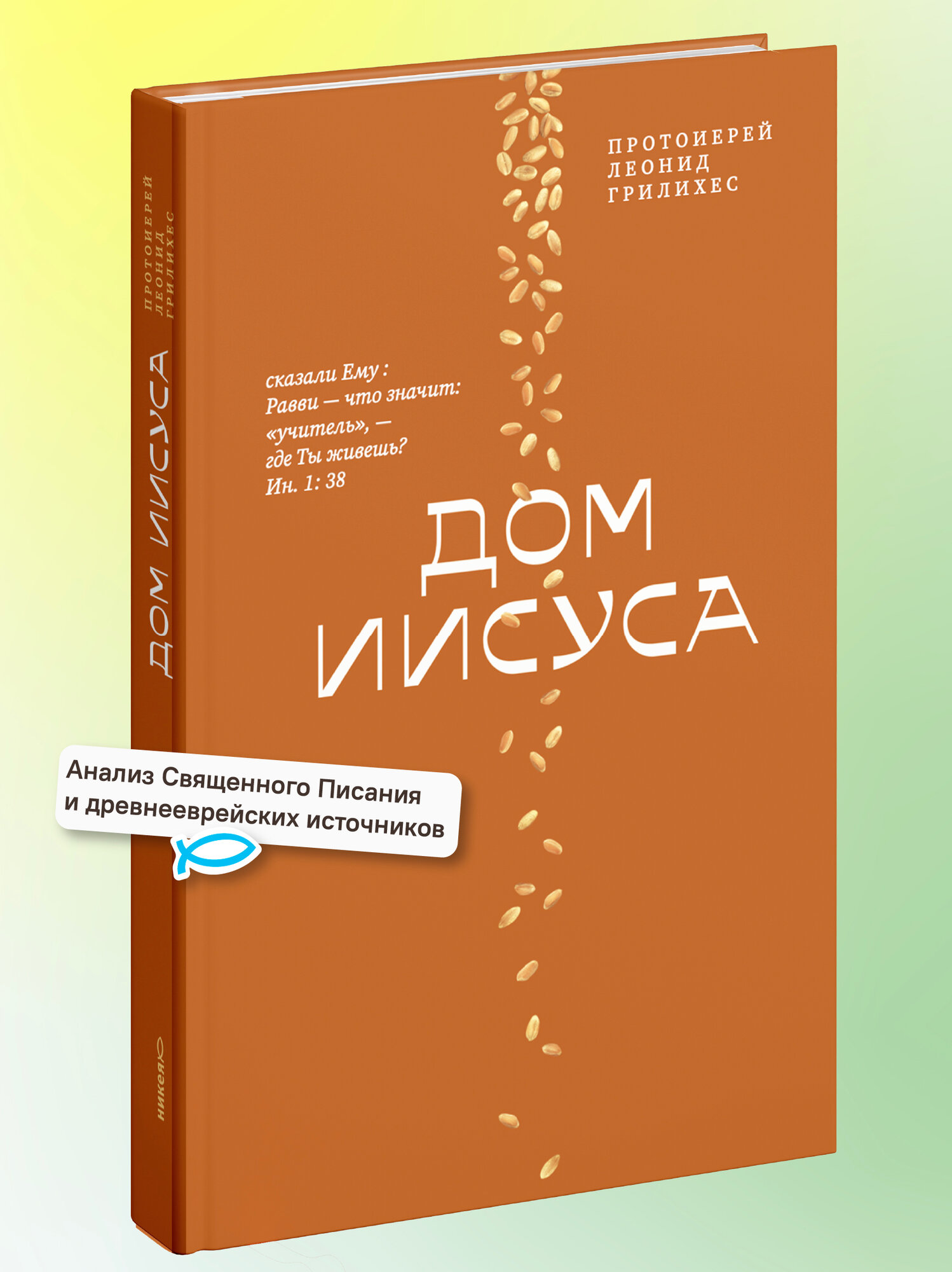 Книга Никея "Дом Иисуса" протоиерей Леонид Грилихес, 2026, твёрдый переплёт, 272 стр