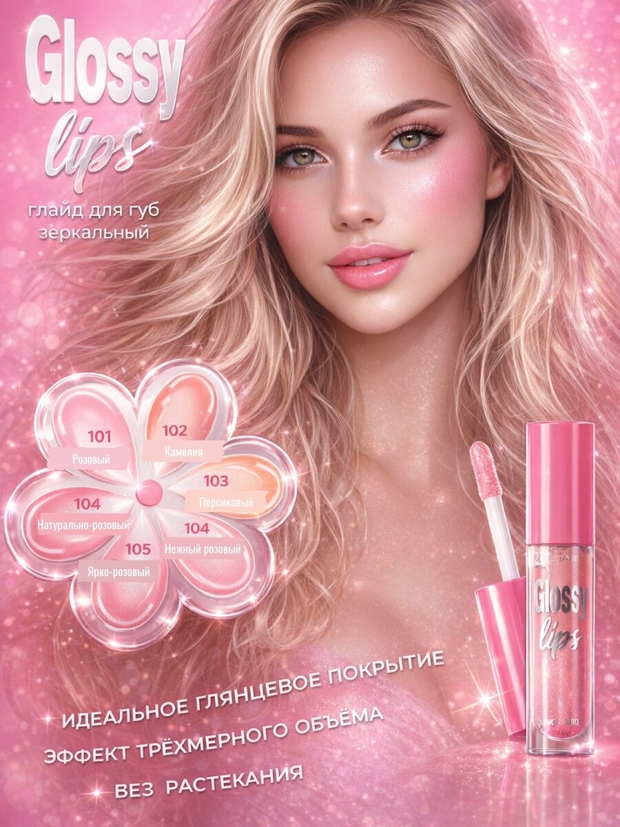 Глайд для губ зеркальный Glossy Lip 104 Нежный Розовый