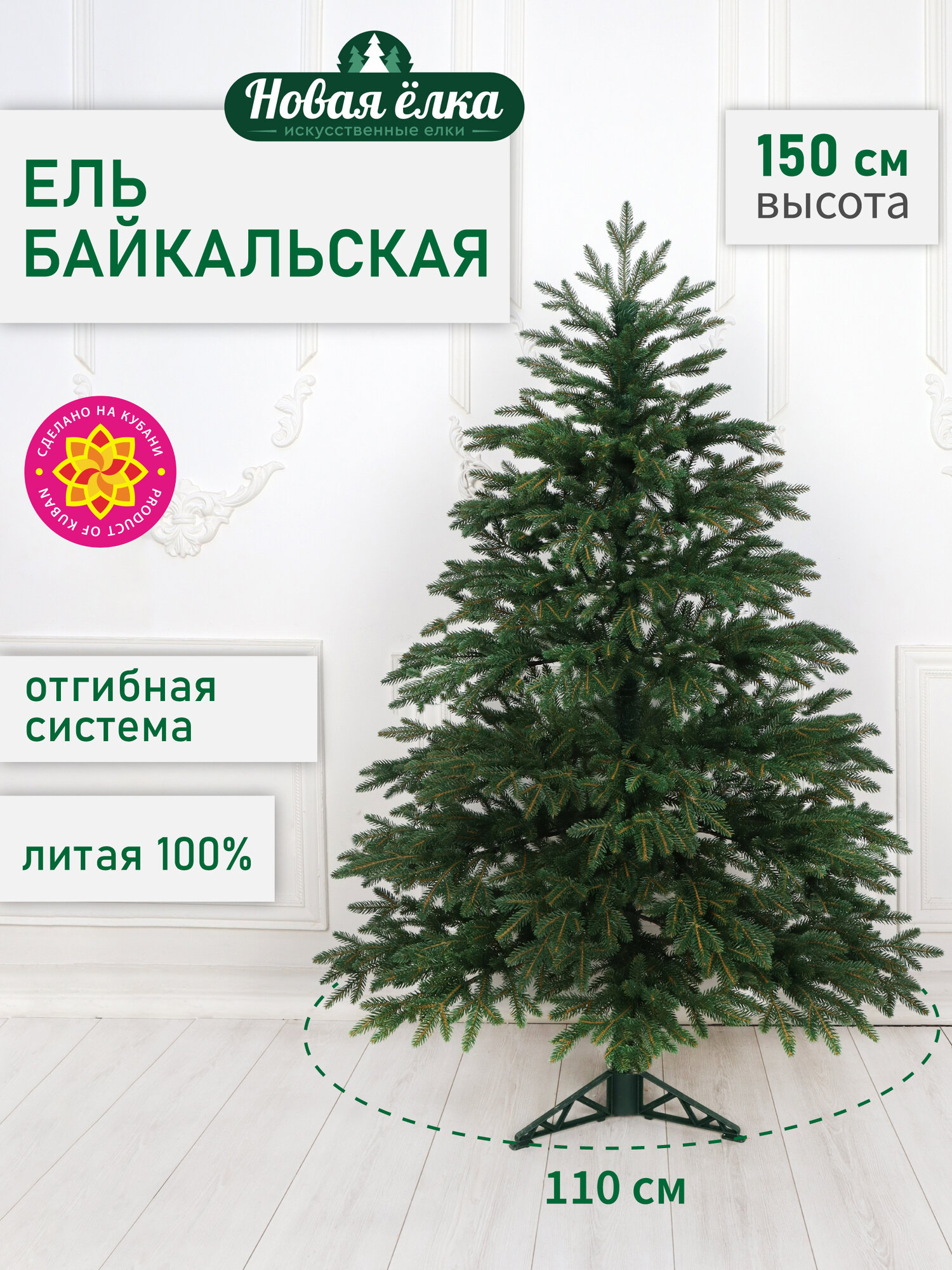 Искусственная ель Новая ёлка "Байкальская Премиум" литая 1,5м