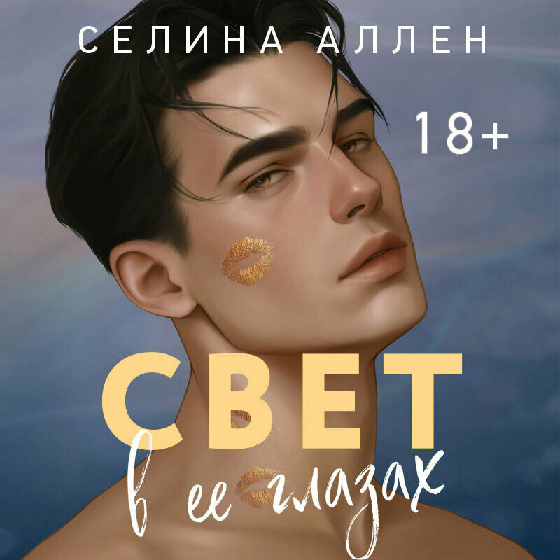Свет в ее глазах