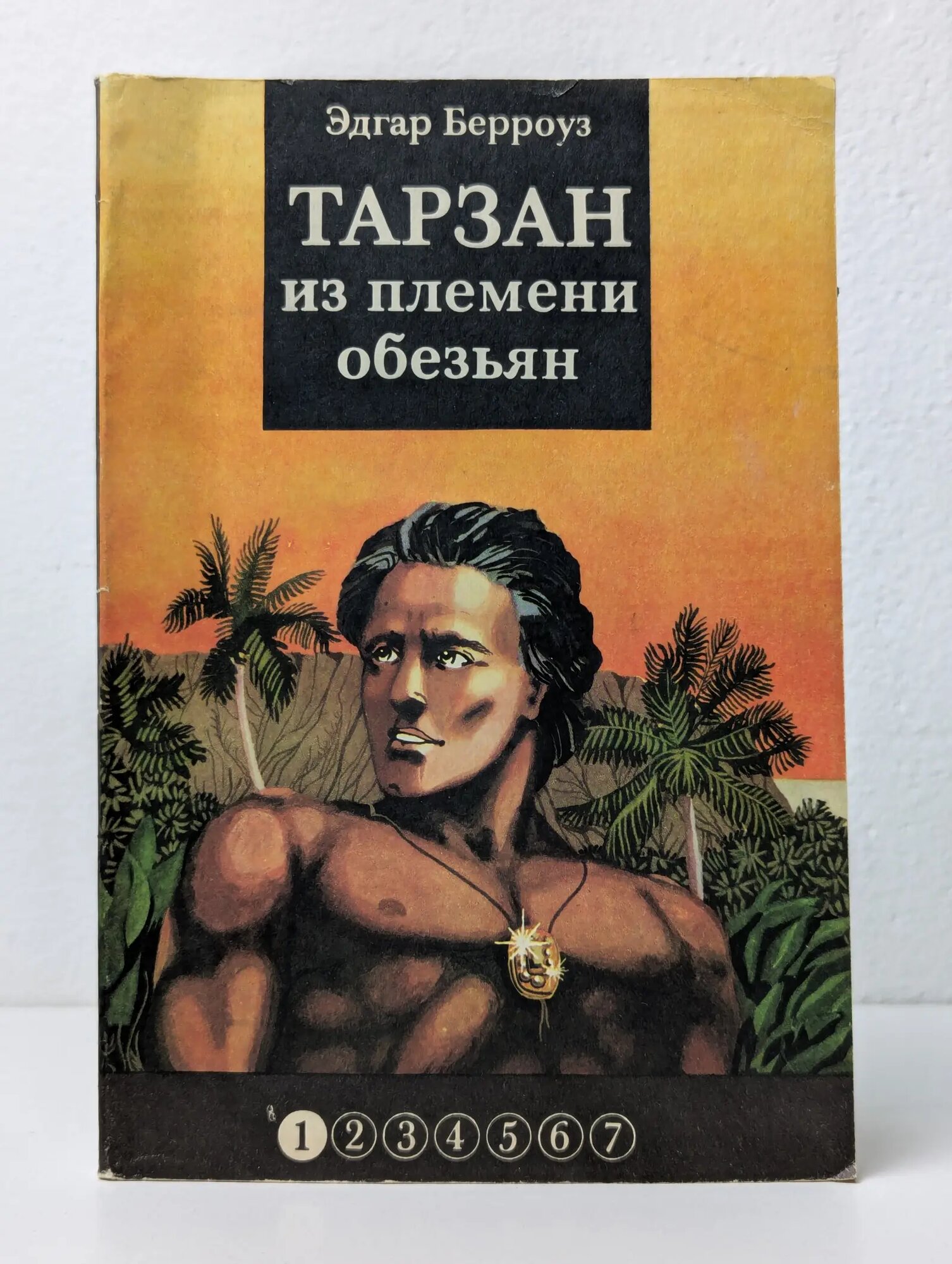 Тарзан из племени обезьян Берроуз Эдгар Райс 1991
