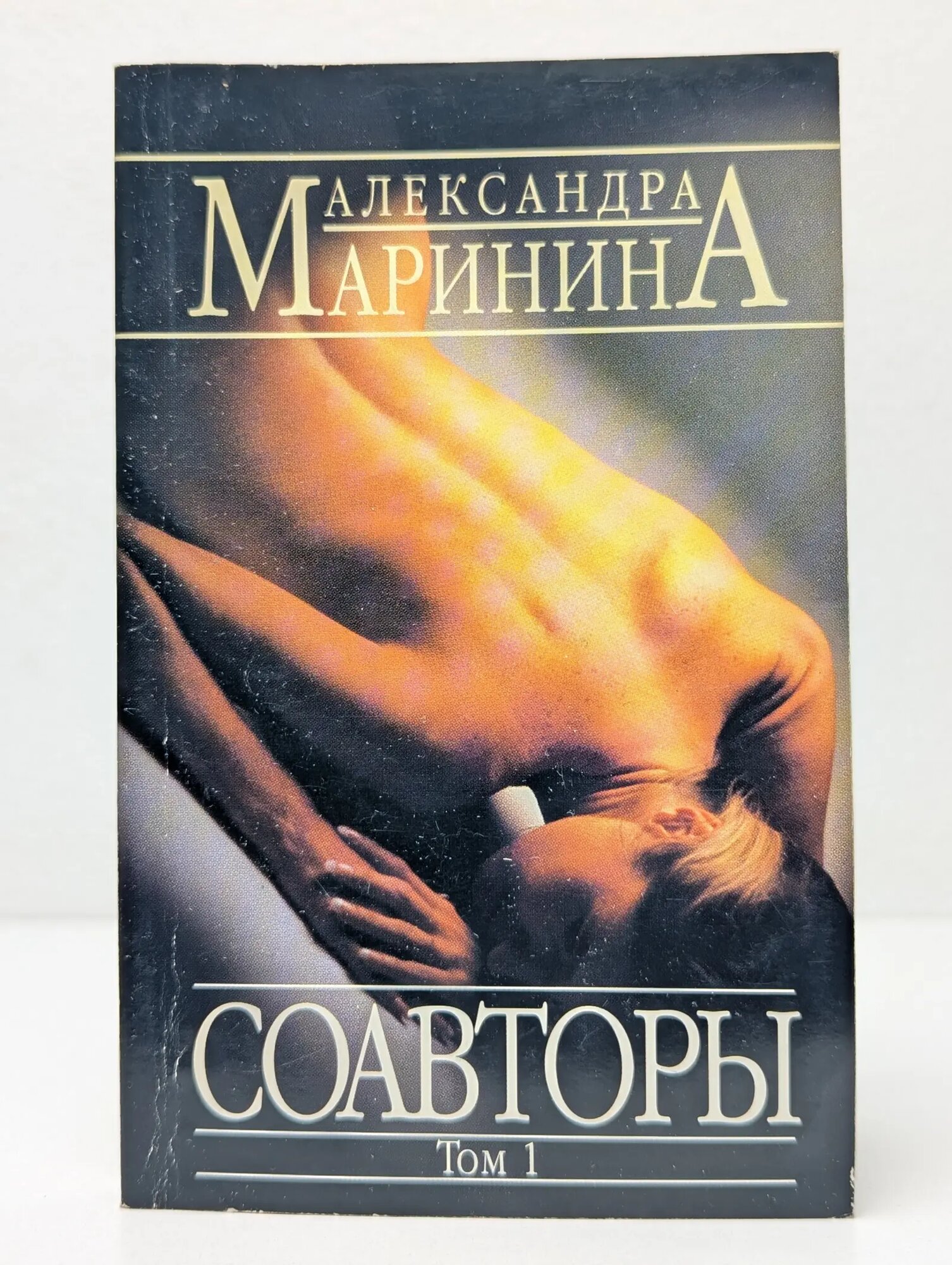 Соавторы. Роман в 2 томах. Том 1 Маринина Александра Борисовна 2004