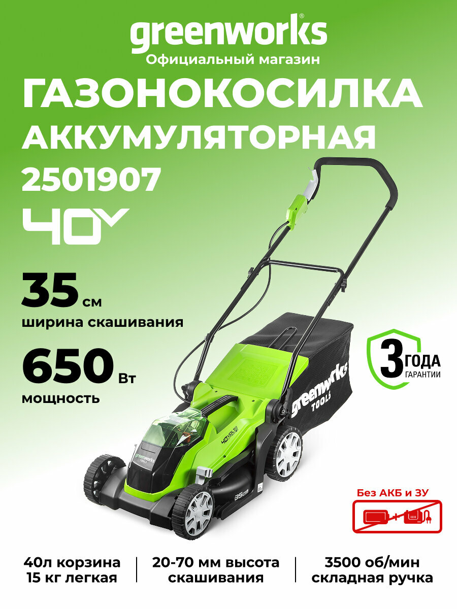 Газонокосилка аккумуляторная Greenworks Арт. 2501907, 40V, 35 см, без АКБ и ЗУ