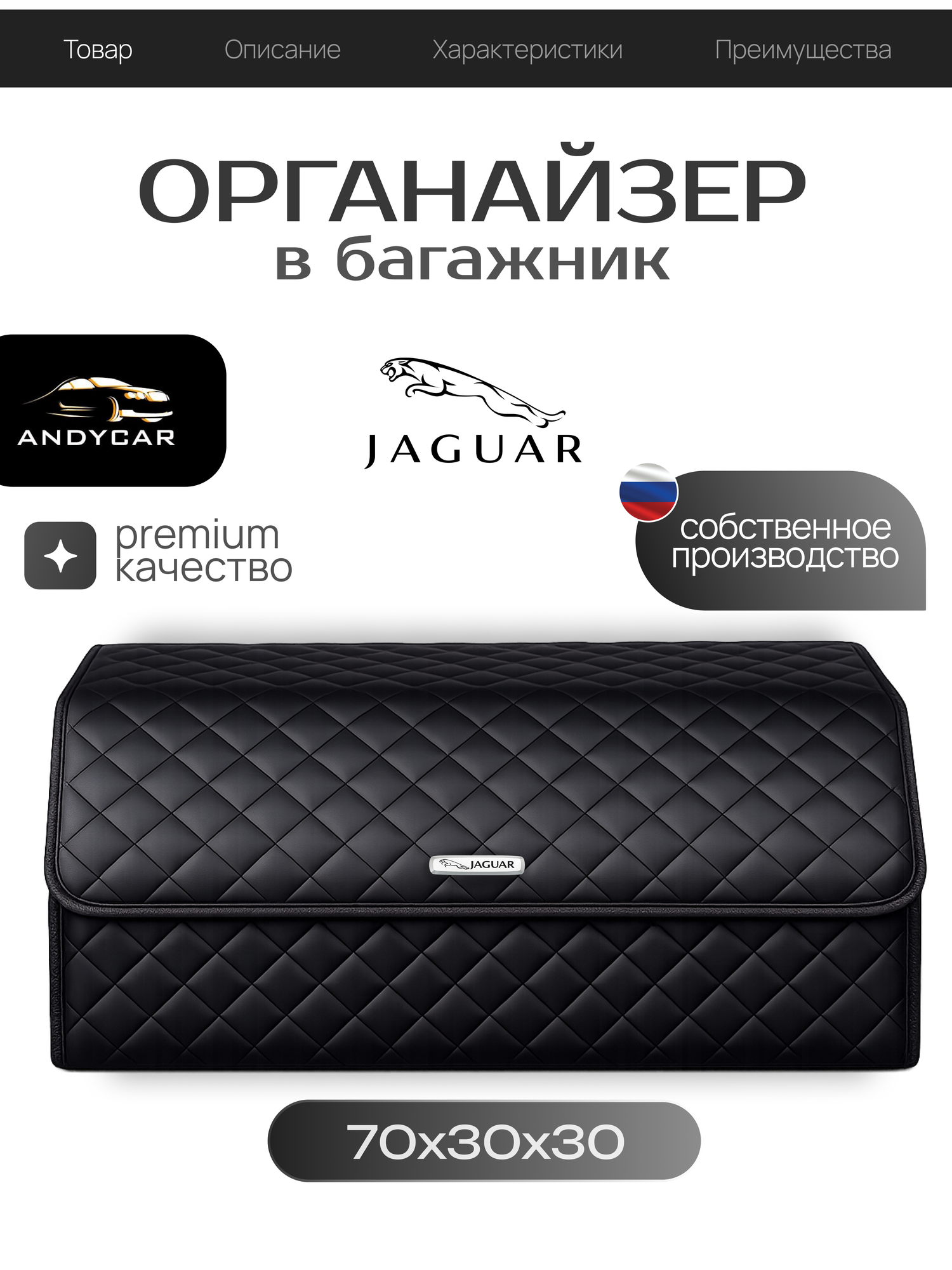 Органайзер в багажник Jaguar / Ягуар / Кофр 70х30х30, сумка, саквояж, ящик, черный с черной отстрочкой