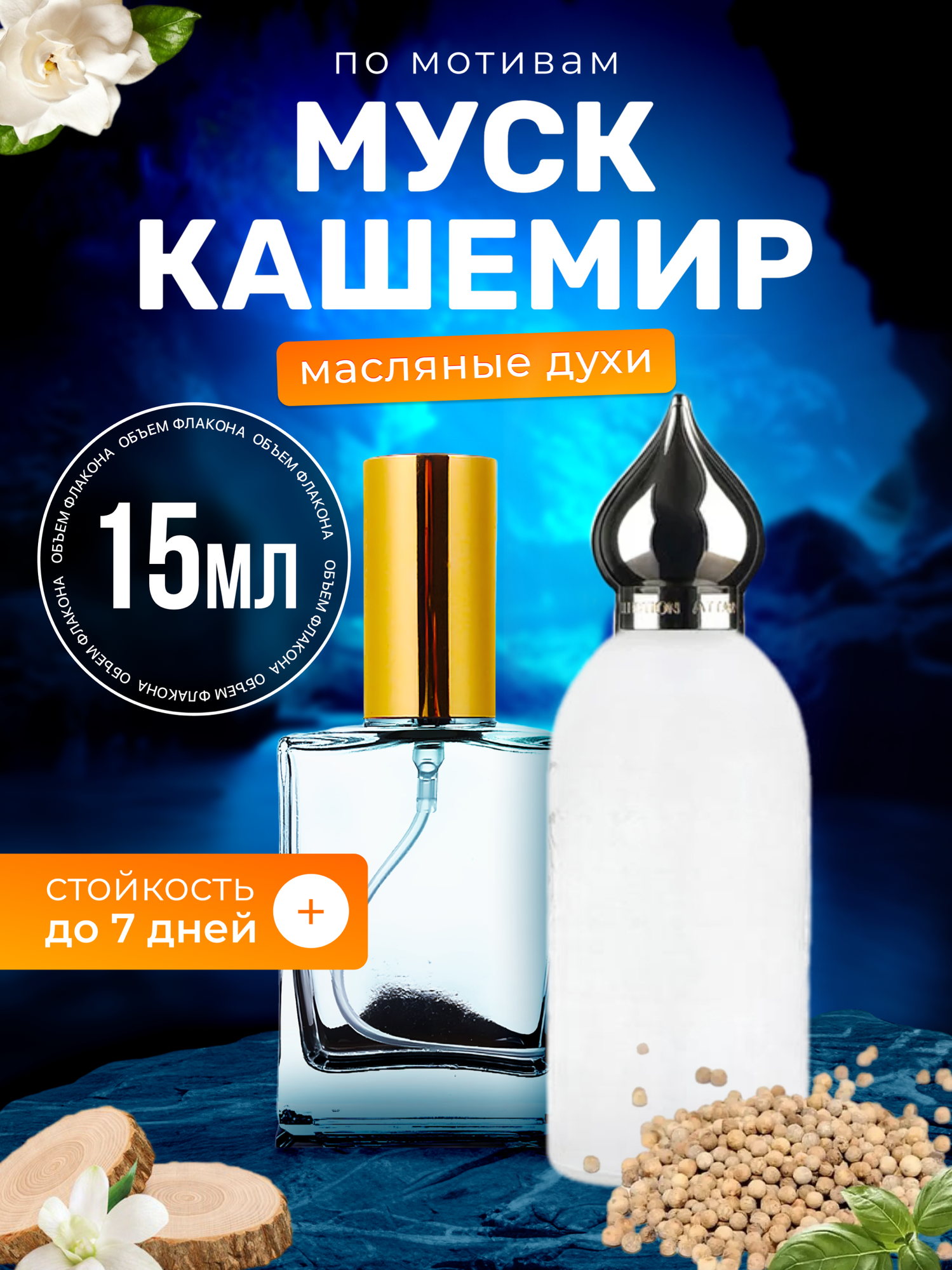 Духи масляные по мотивам Musk Kashmir Аттар Коллекшн Муск Кашмир мужские женские стойкие