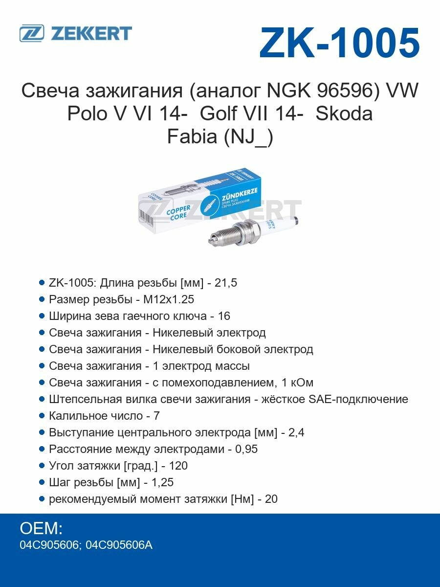 Zekkert Свеча зажигания VW Polo V VI с 2014 года Golf VII с 2016 года Skoda Rapid (NH_ N