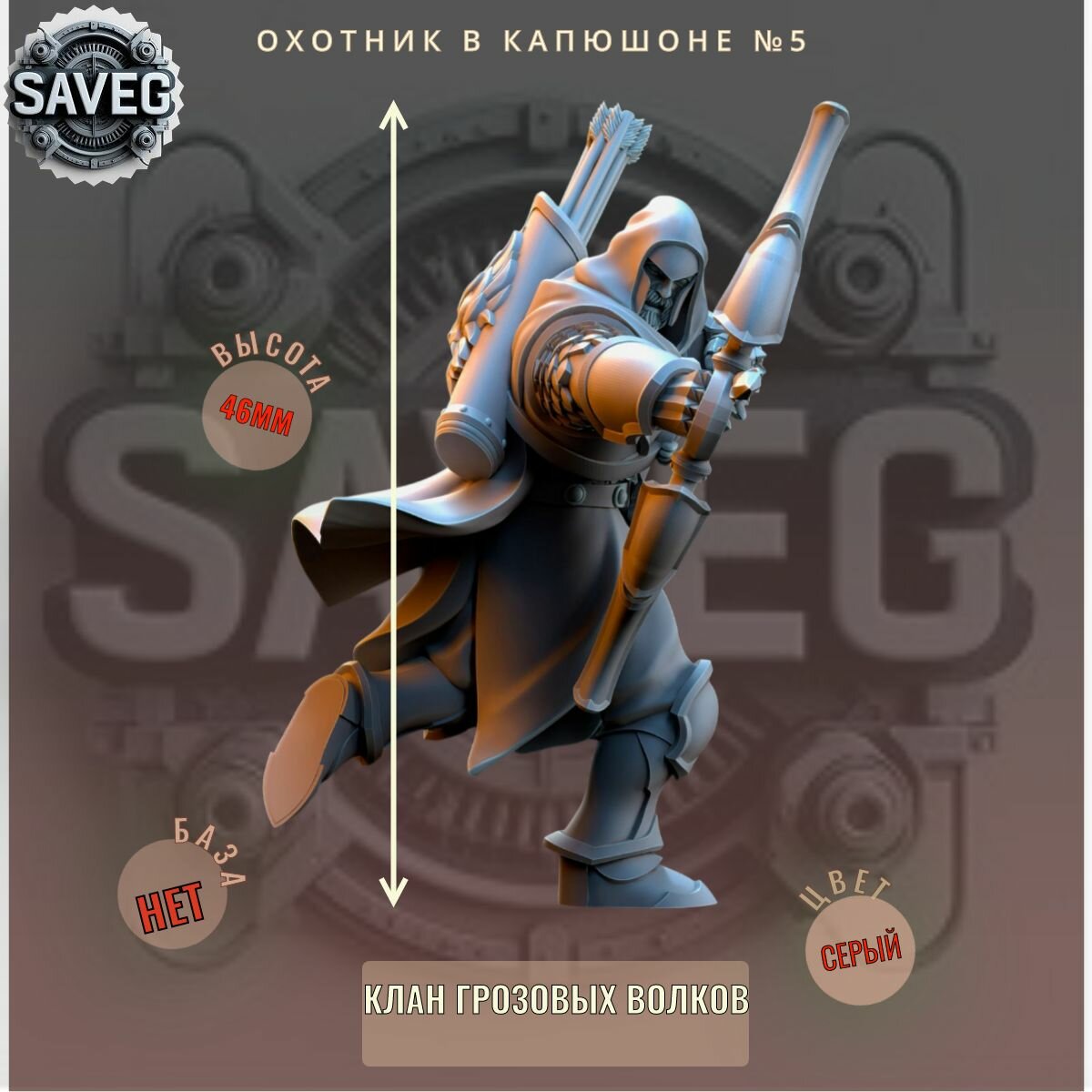 Охотник в Капюшоне №5 ДнД DnD миниатюры из набора "Клан Грозовых Волков