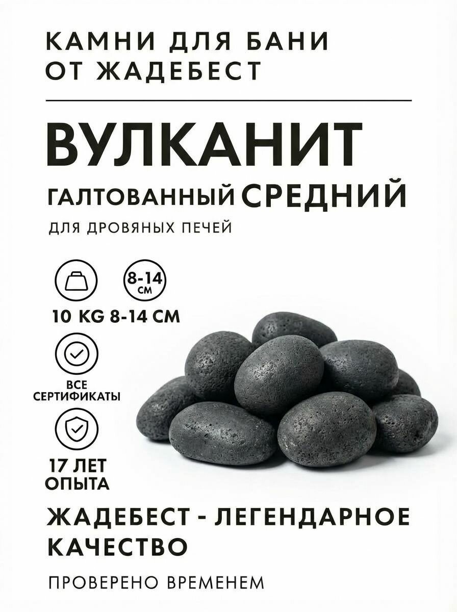 Вулканит галтованный средний Жадебест для бани и сауны, 10 кг.