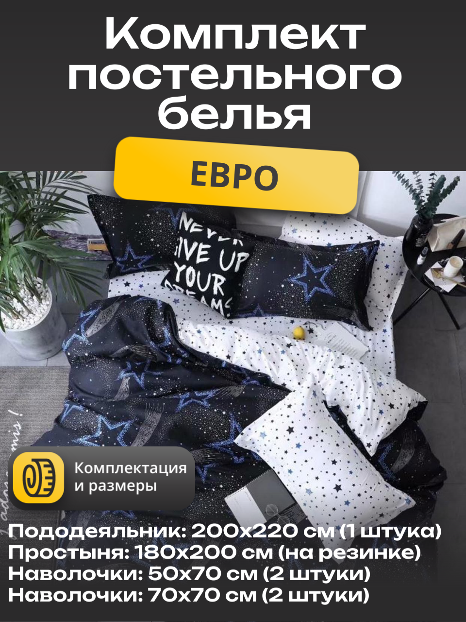 Комплект постельного белья Евро – Синие звезды / пододеяльник 200x220 см./простыня на резинке 180x200 см.