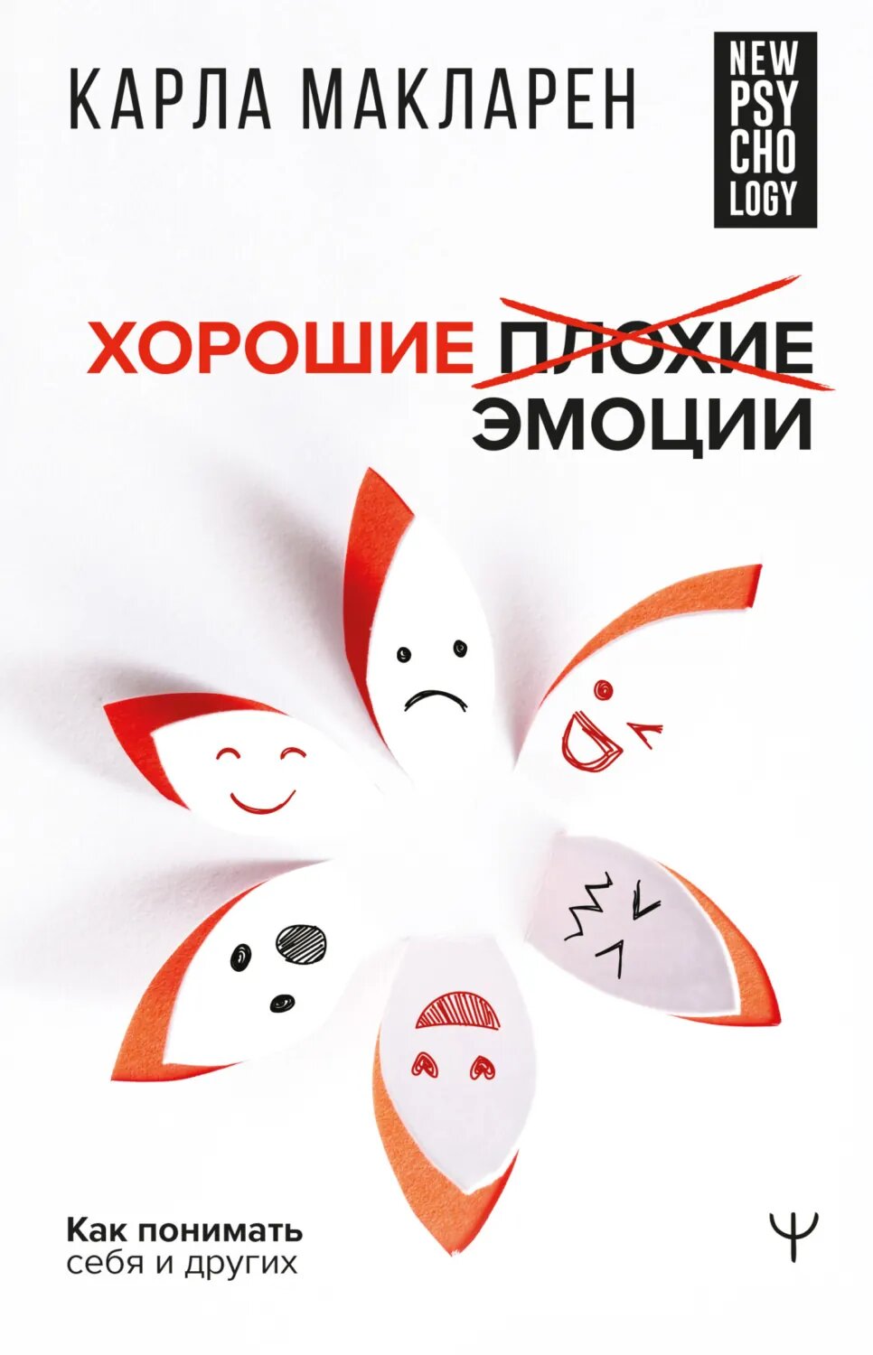 Хорошие плохие эмоции. Как понимать себя и других [Цифровая книга]