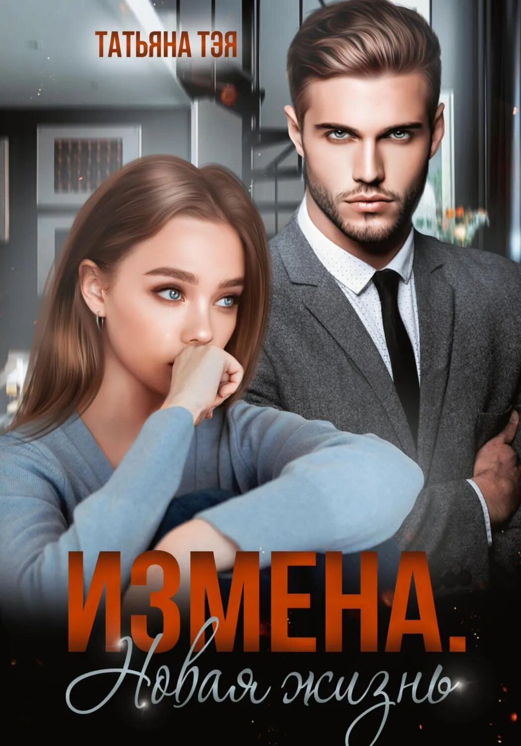 Измена. Новая жизнь [Цифровая книга]