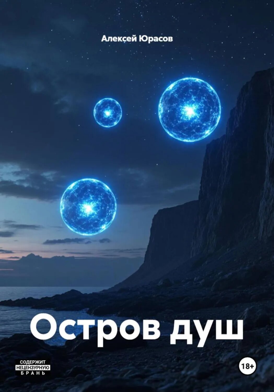 Остров душ [Цифровая книга]