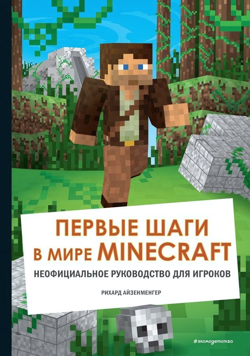 Книга «Первые шаги в Minecraft»: выживание, крафт, биомы для начинающих, ЭКСМО #эксмогемество