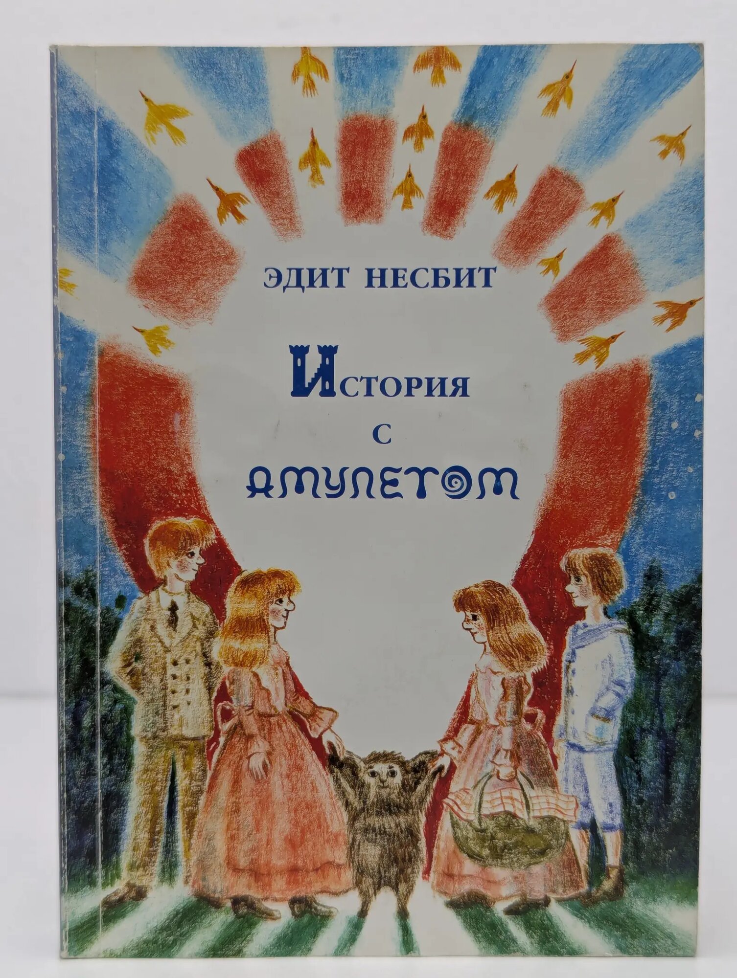 История с амулетом Несбит Эдит 2006