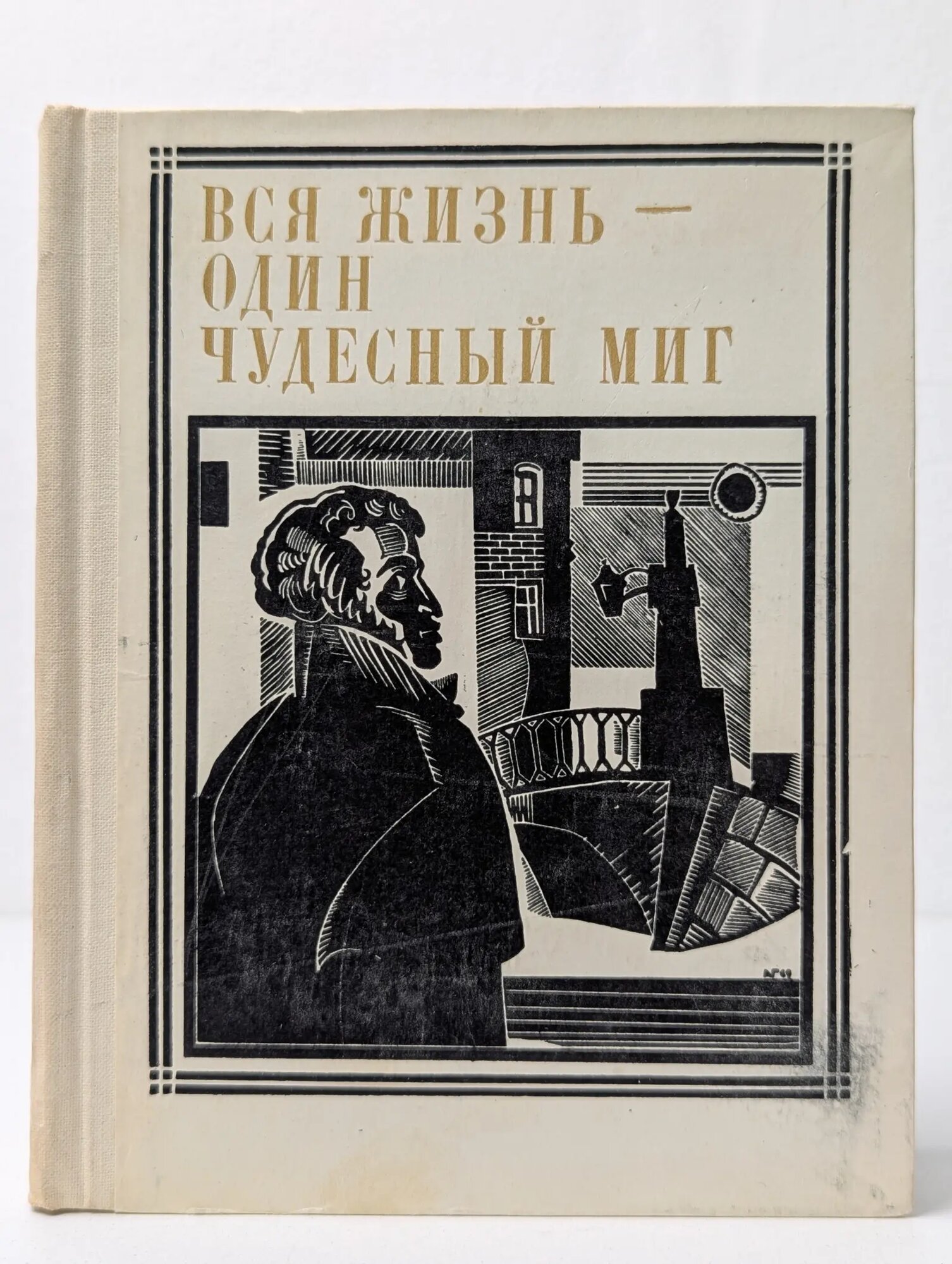 Пионер-значит первый. Вся жизнь-один чудесный миг. Пушкин Сергеев Марк Давидович 1969