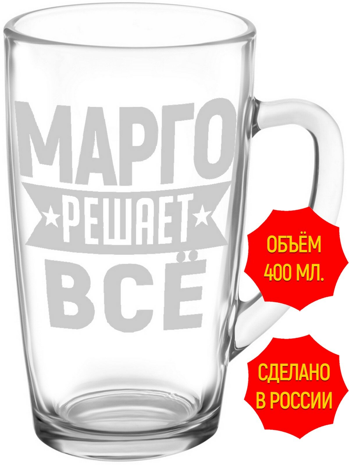 Стеклянная кружка Марго решает всё - 420 мл, высота 14 см. 1 шт.