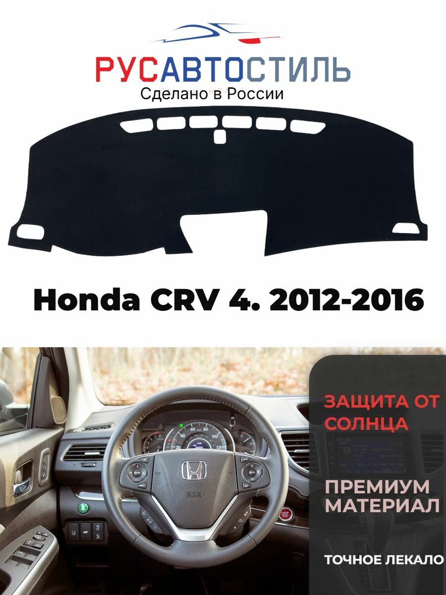 Накидка на панель из алькантары на Honda CRV 4. 2012-2016