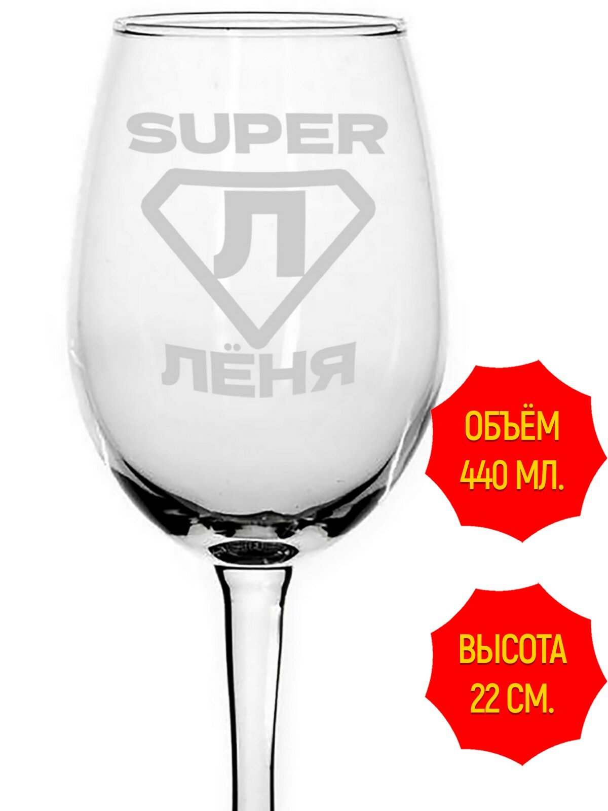 Бокал под вино с гравировкой супер Лёня - 440 мл, высота 21 см. 1 шт.