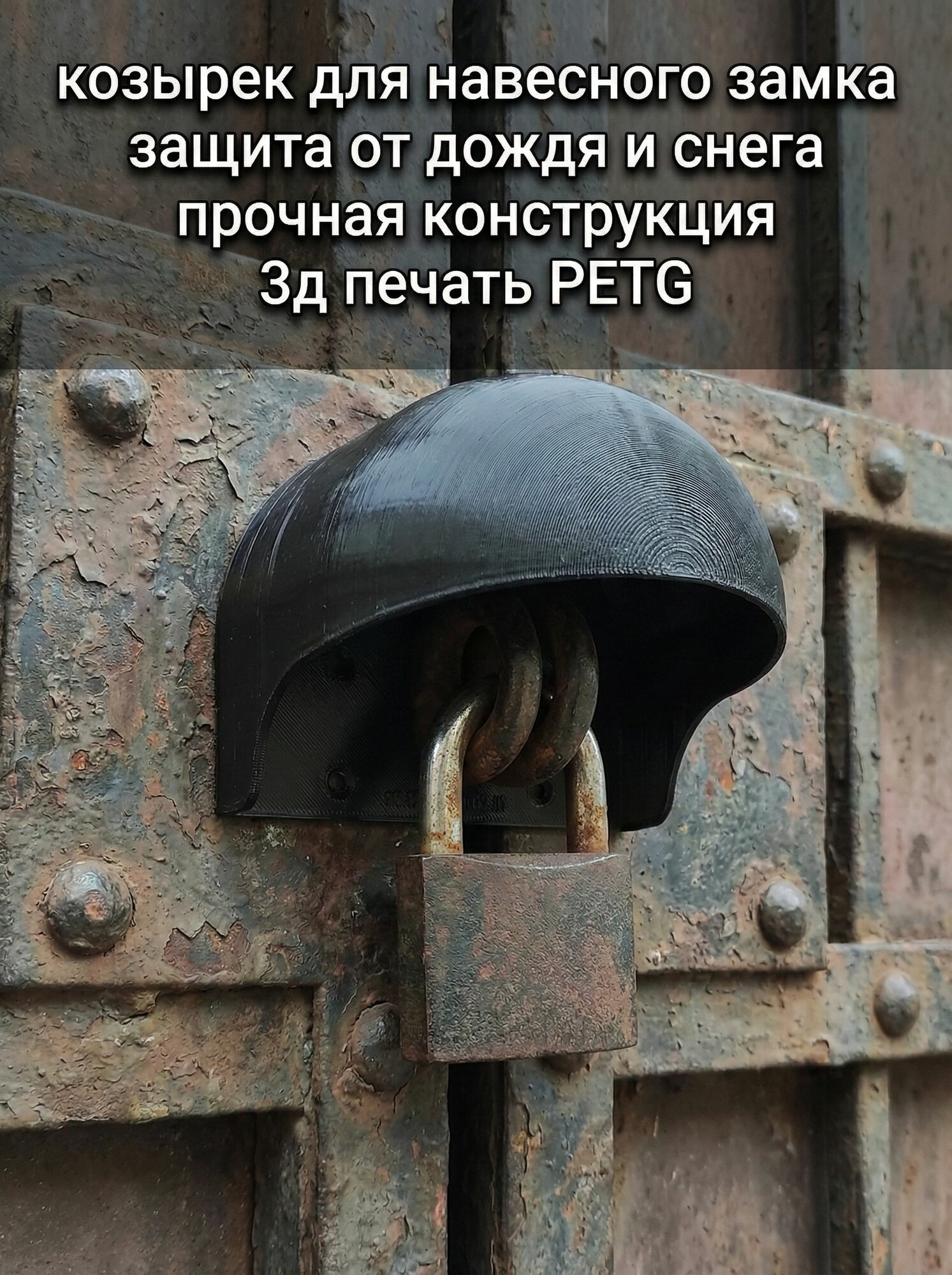 Защитный козырек для навесного замка черный v4 (3д печать, petg)