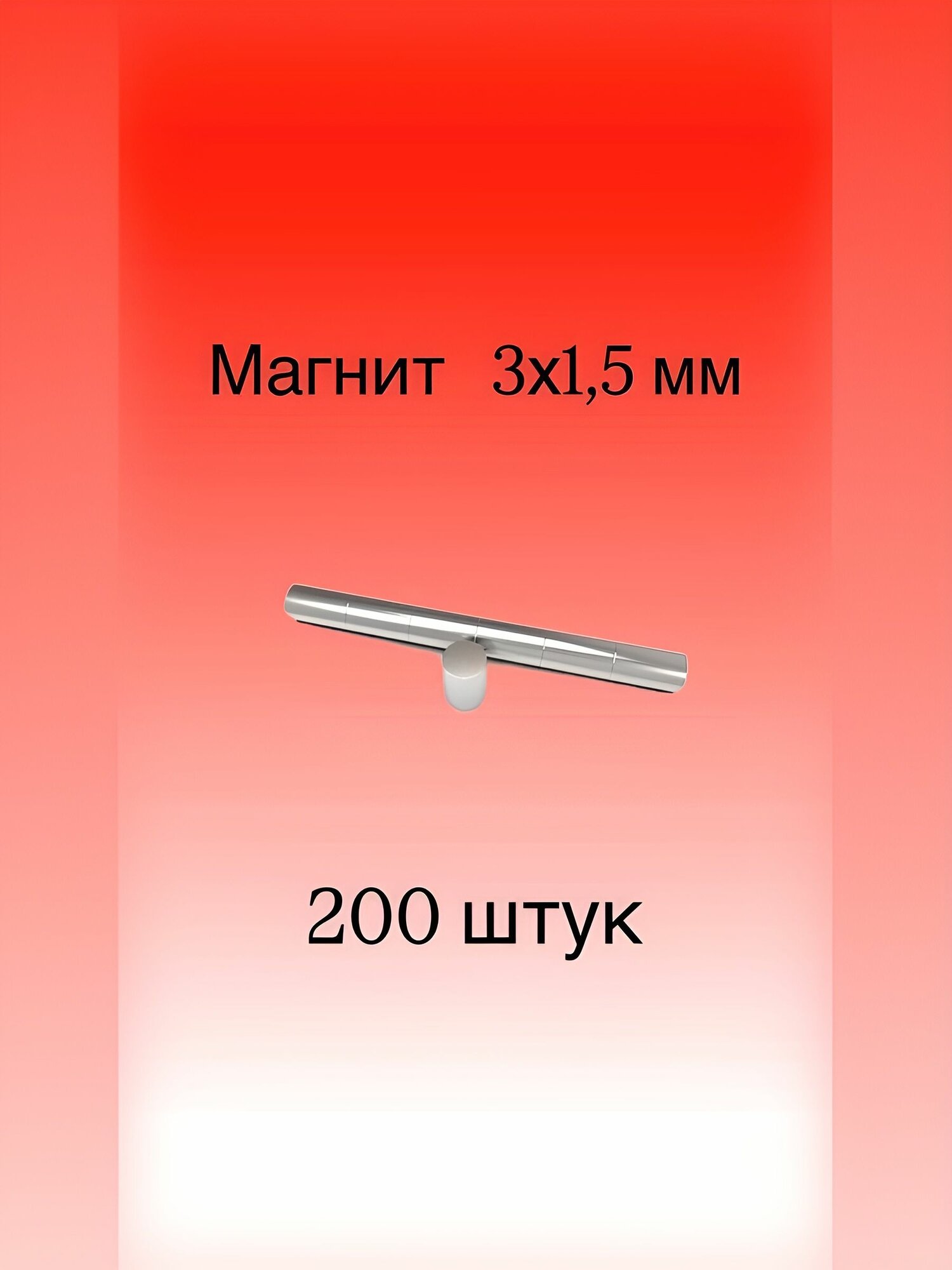 Магнит 3х1.5 мм