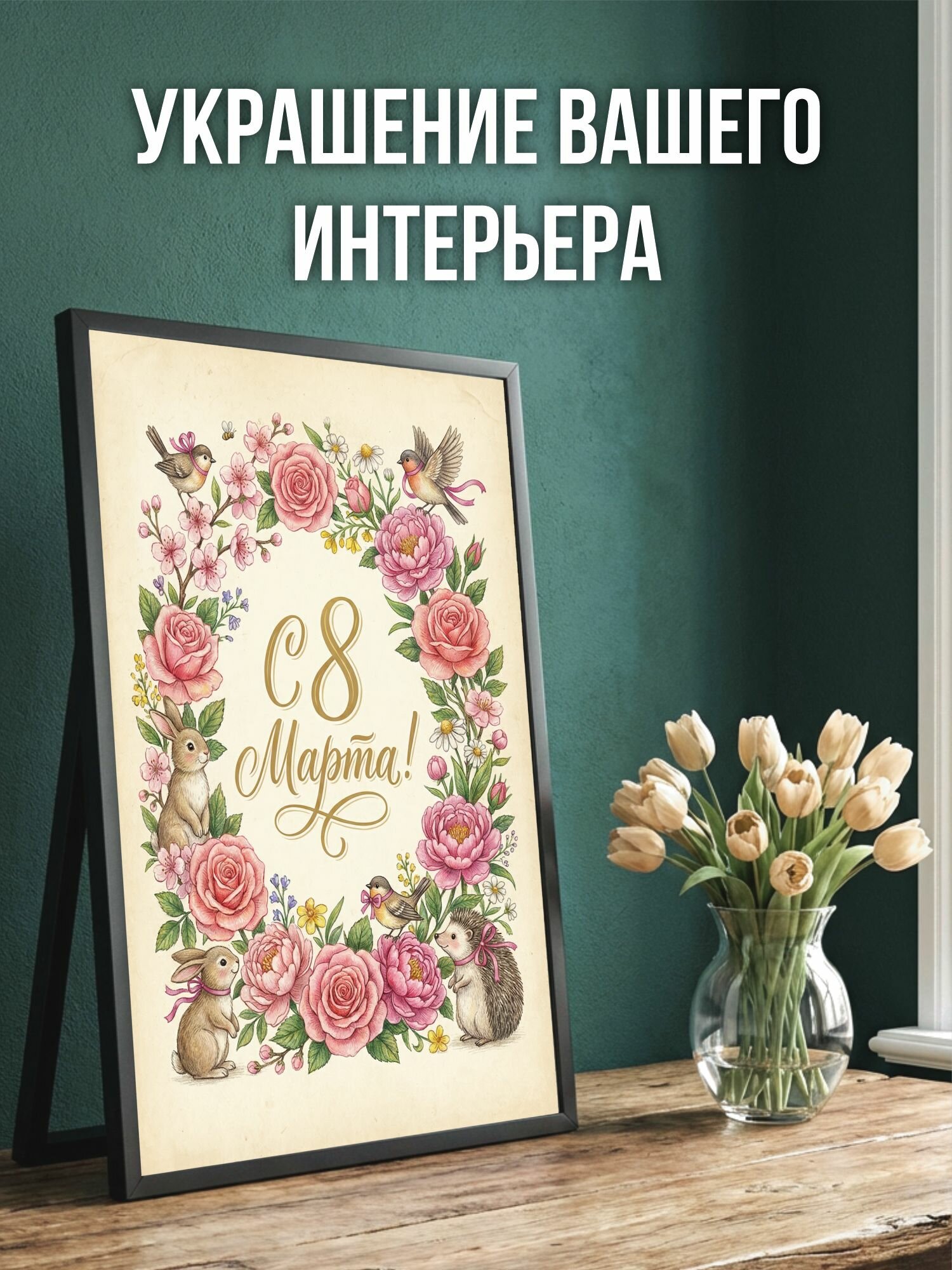 Плакат 8 марта — фото 1