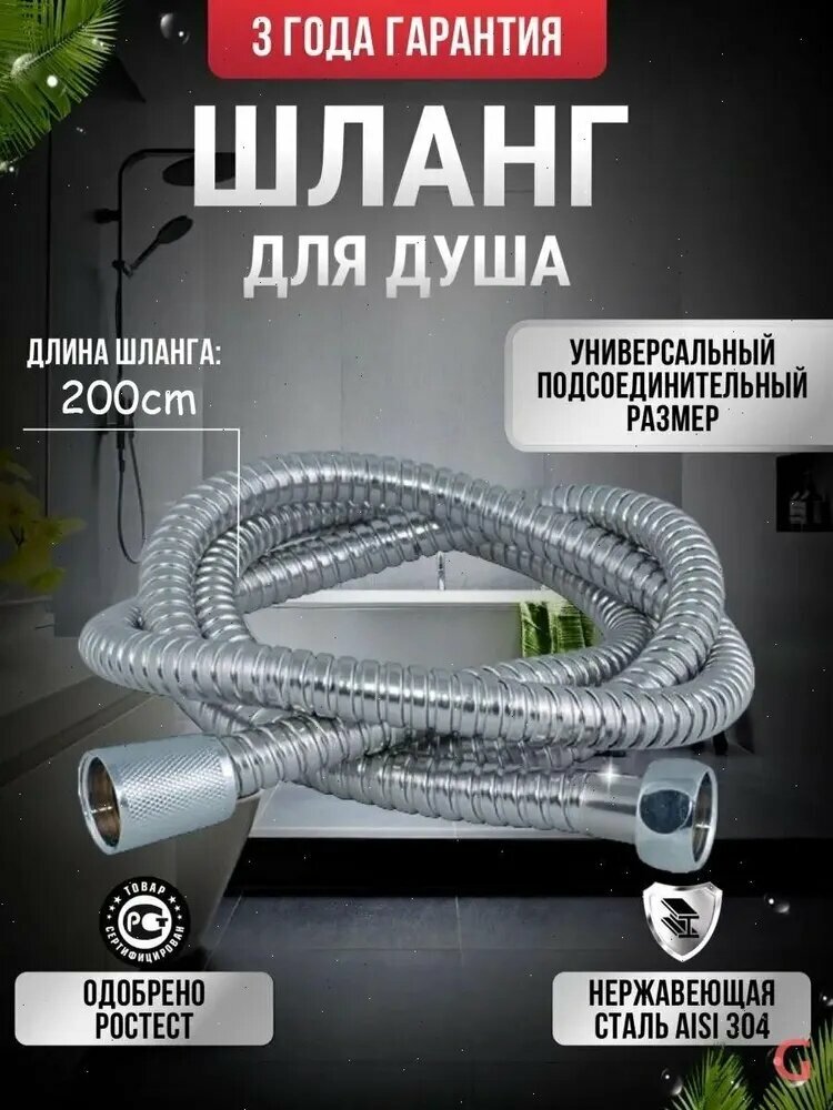 Шланг для душа