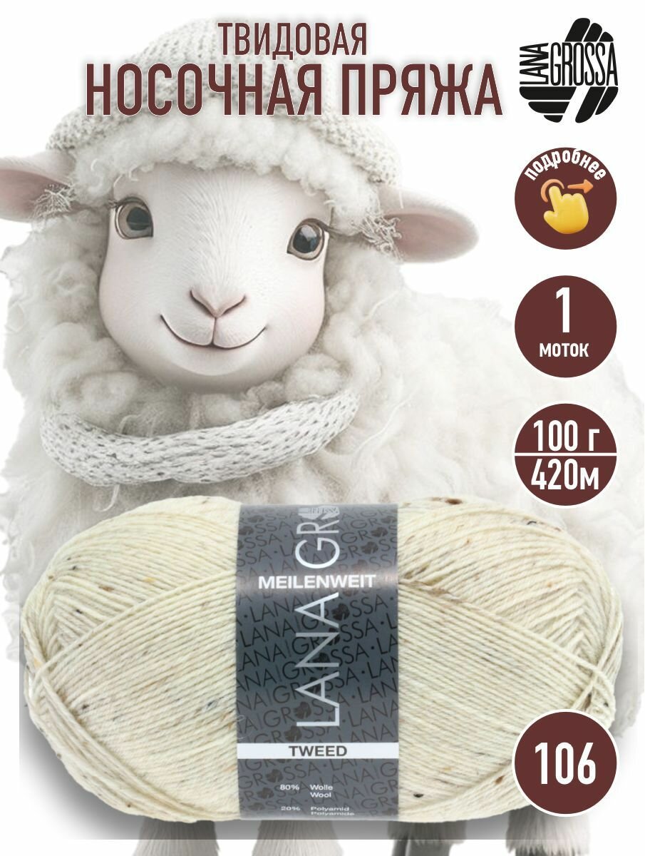 Носочная пряжа Lana Grossa Tweed Meilenweit 100 (106 Natur meliert) 80% Шерсть, 20% Полиамид. 1 моток 100г/420м