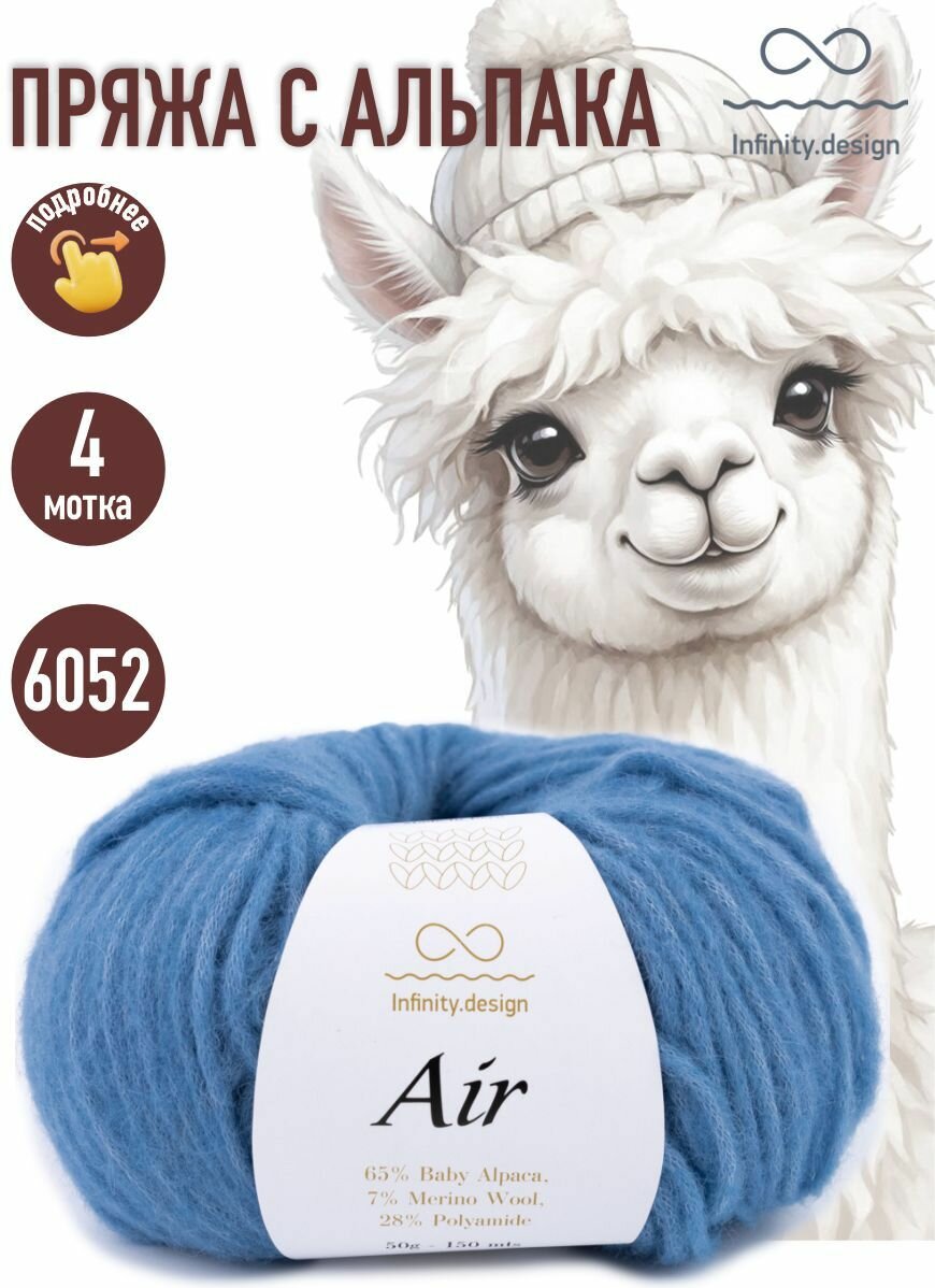 Пряжа для вязания Infinity Design Air (6052 Jeans Blue) 4 мотка по 50 г/150 м