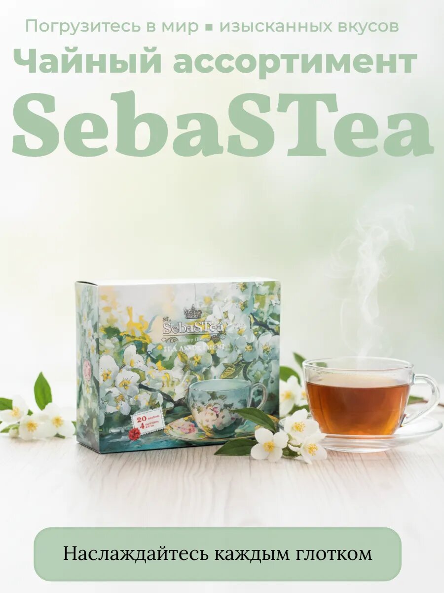 Чайный ассортимент SebaSTea. подарочный набор чая