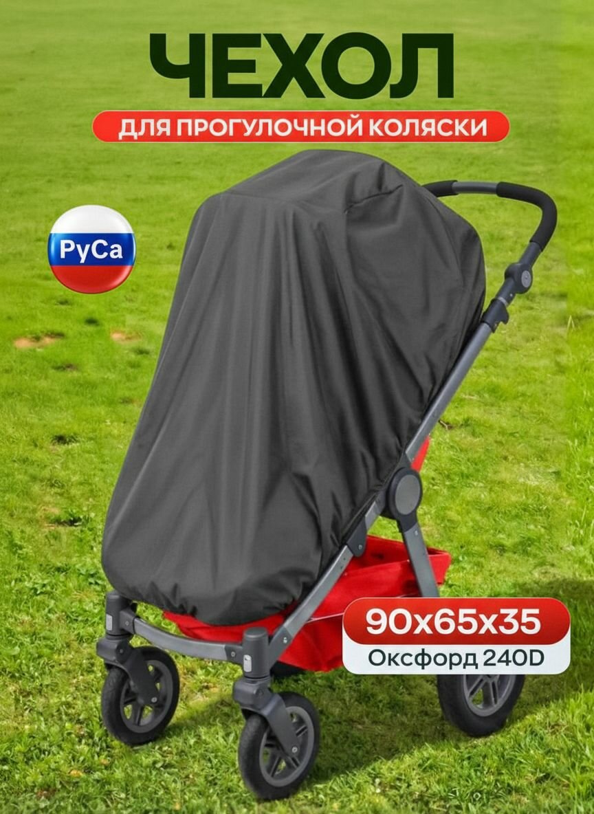 Чехол для прогулочной коляски РуСа 90х65х35 см (Оксфорд 240) Серый