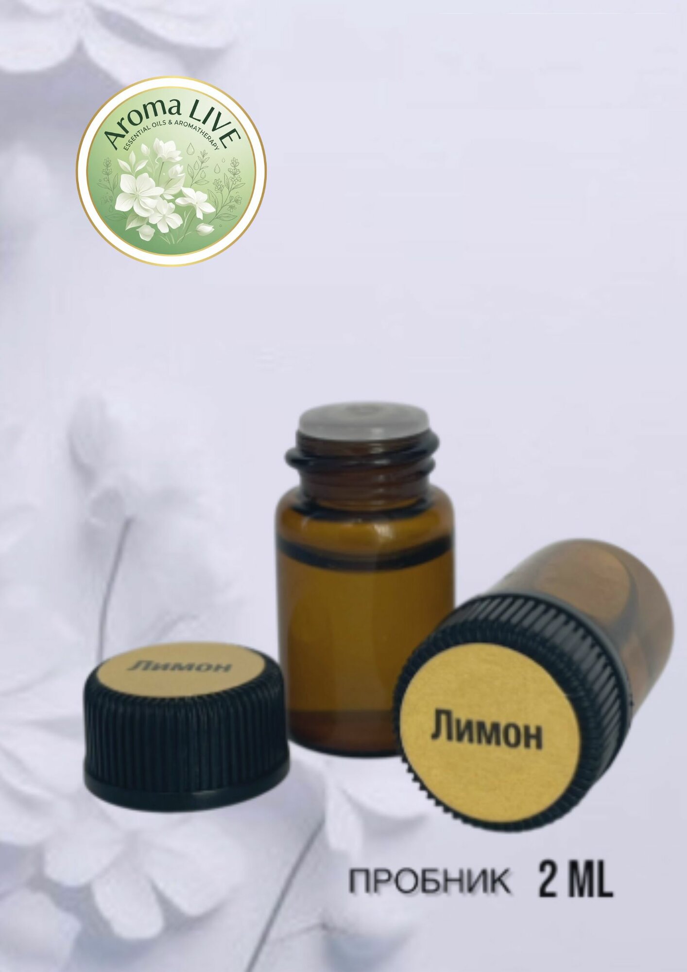 Натуральное Эфирное масло Лимон. Lemon oil, 2 мл Пробник пр-во США